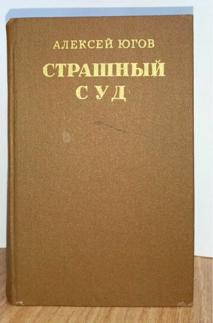 Страшный суд