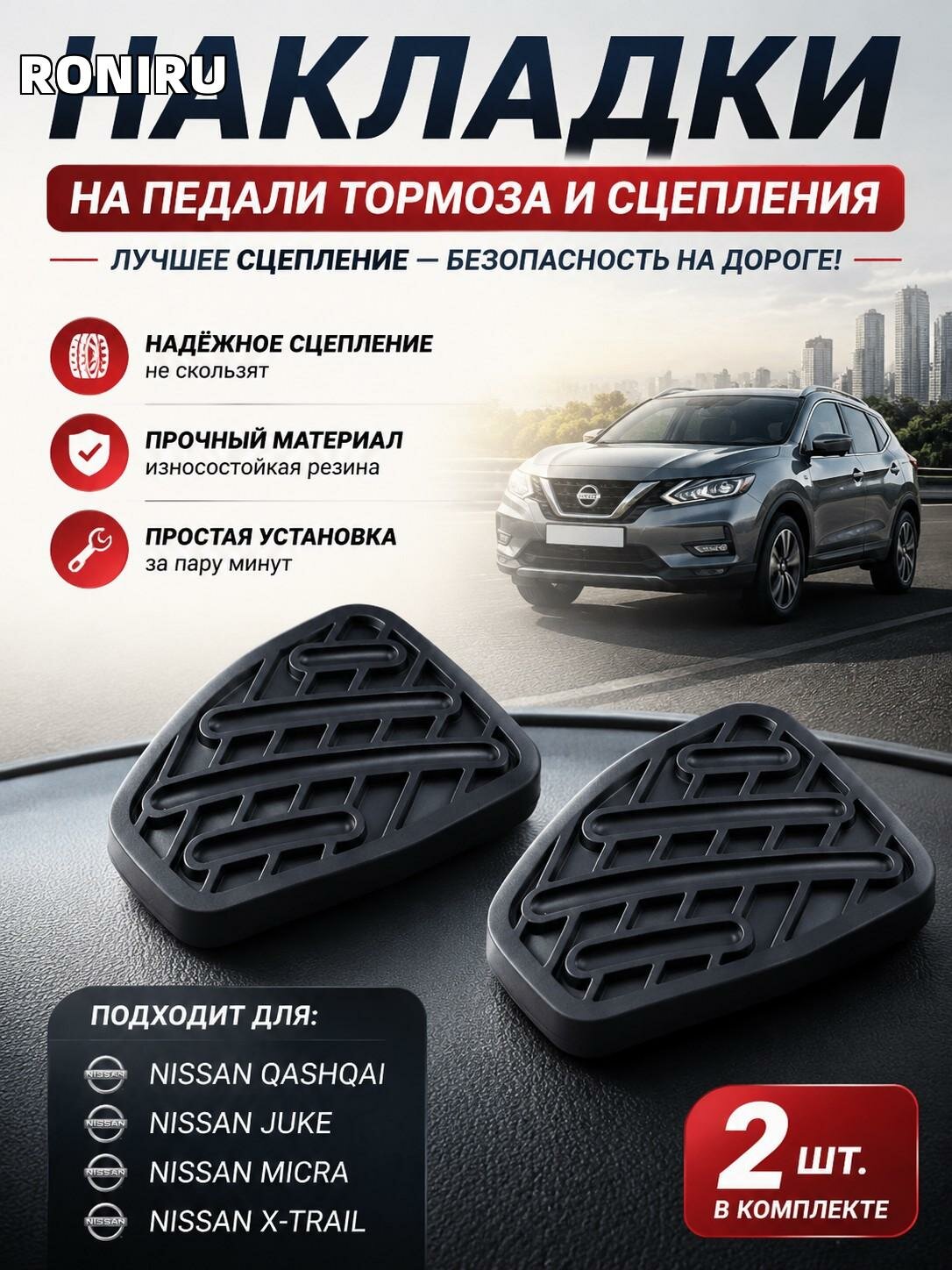 Накладки на педали тормоза и сцепления для NISSAN QASHQAI JUKE MICRA X-TRAIL — простая установка, лучшее сцепление