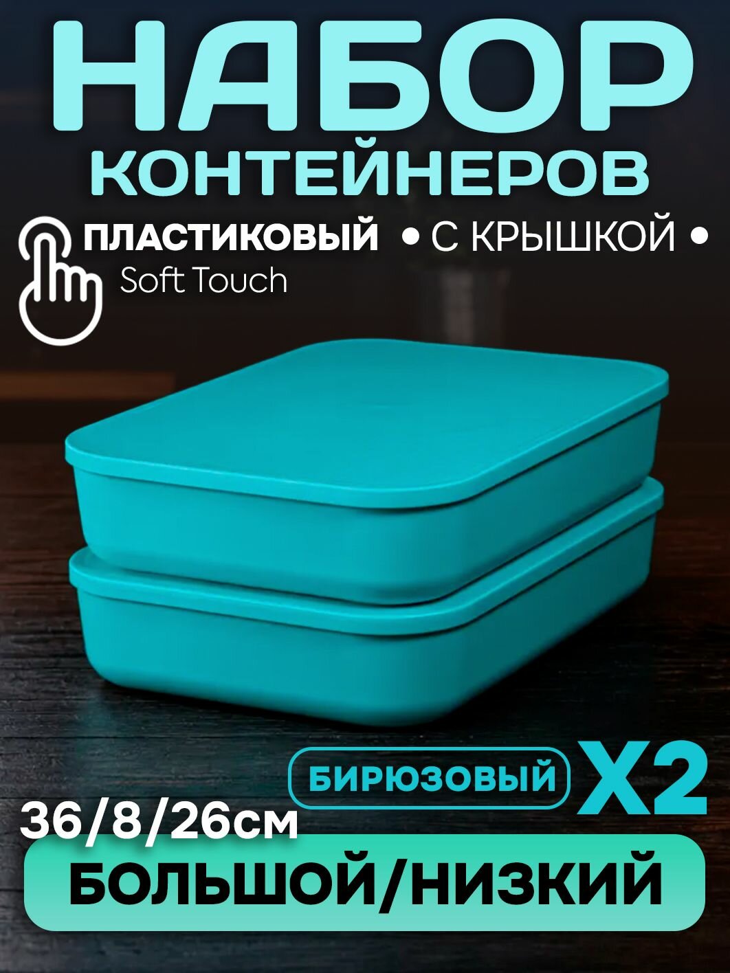 Контейнер пластиковый для хранения, SH179, 6 л , 2 шт(большой низкий бирюзовый)