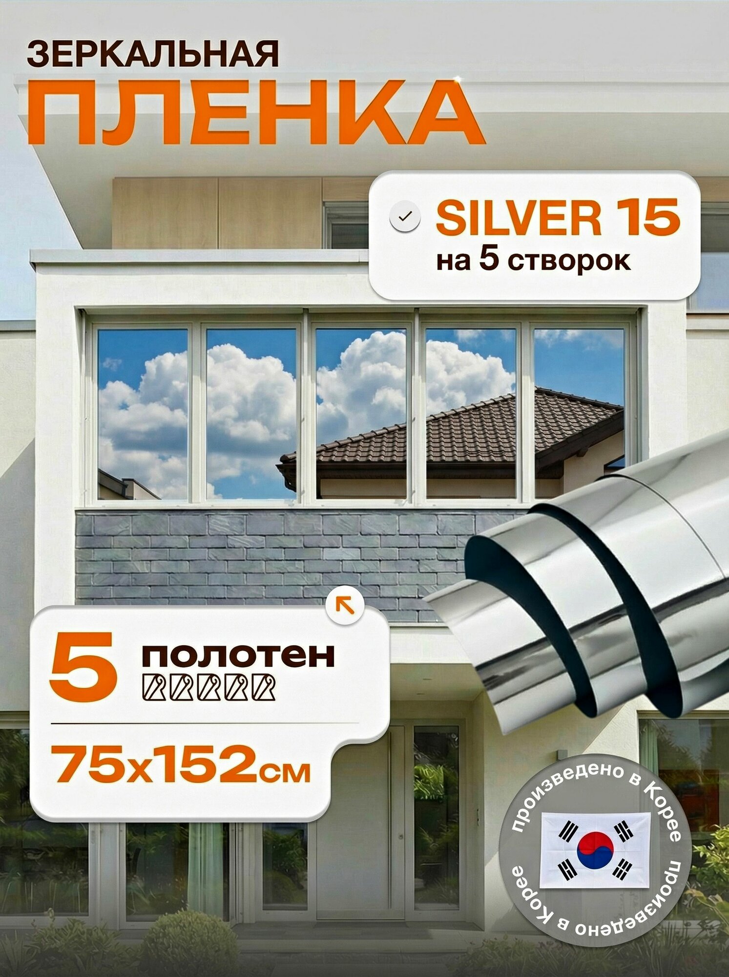 Пленка солнцезащитная Silver 15 Reton Group. Пленка для окон светоотражающая, тонировка от солнца (серебристая) Комплект на 5 створок - размер 152х75 см.