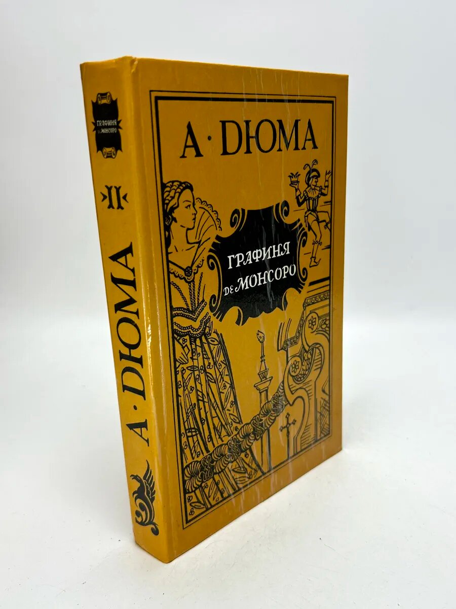 Александр Дюма. Графиня де Монсоро