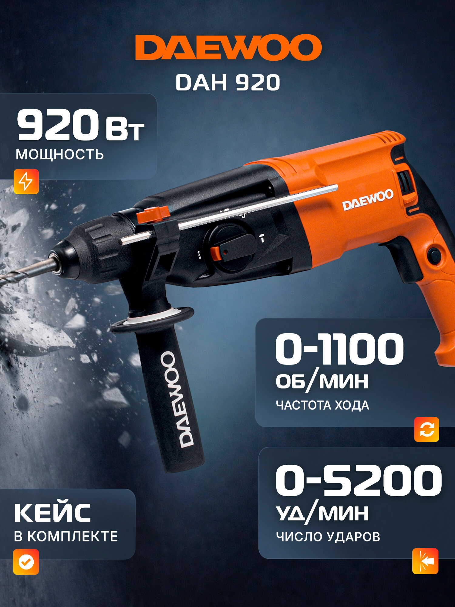 Перфоратор DAEWOO DAH 920 (920Вт, 3,4 Дж)