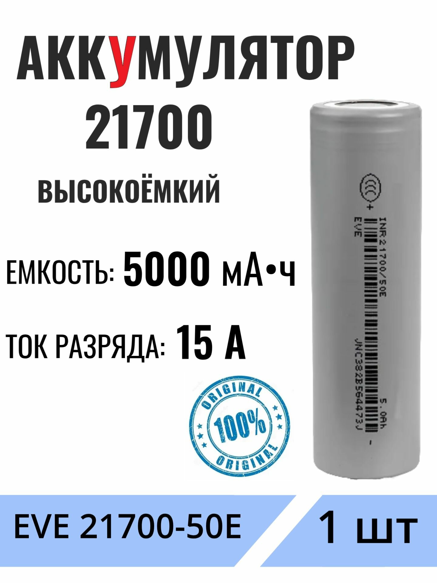 Аккумулятор 21700 EVE 50E 5000 мАч высокоёмкий Li-Ion 3.6В