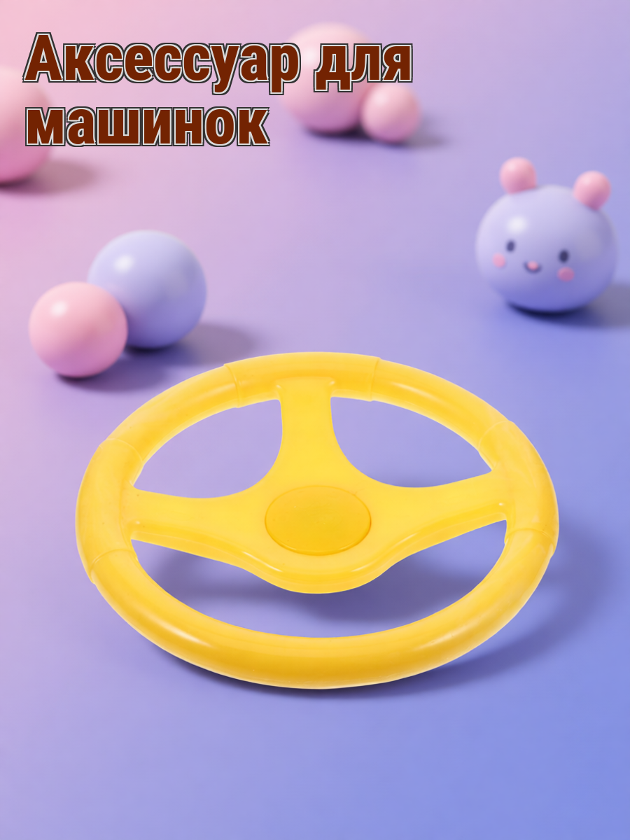 Рулевое Колесо Игрушка Детское Рулевое Колесо Для Автомобиля Желтый 23.00X23.00X6.50Cm