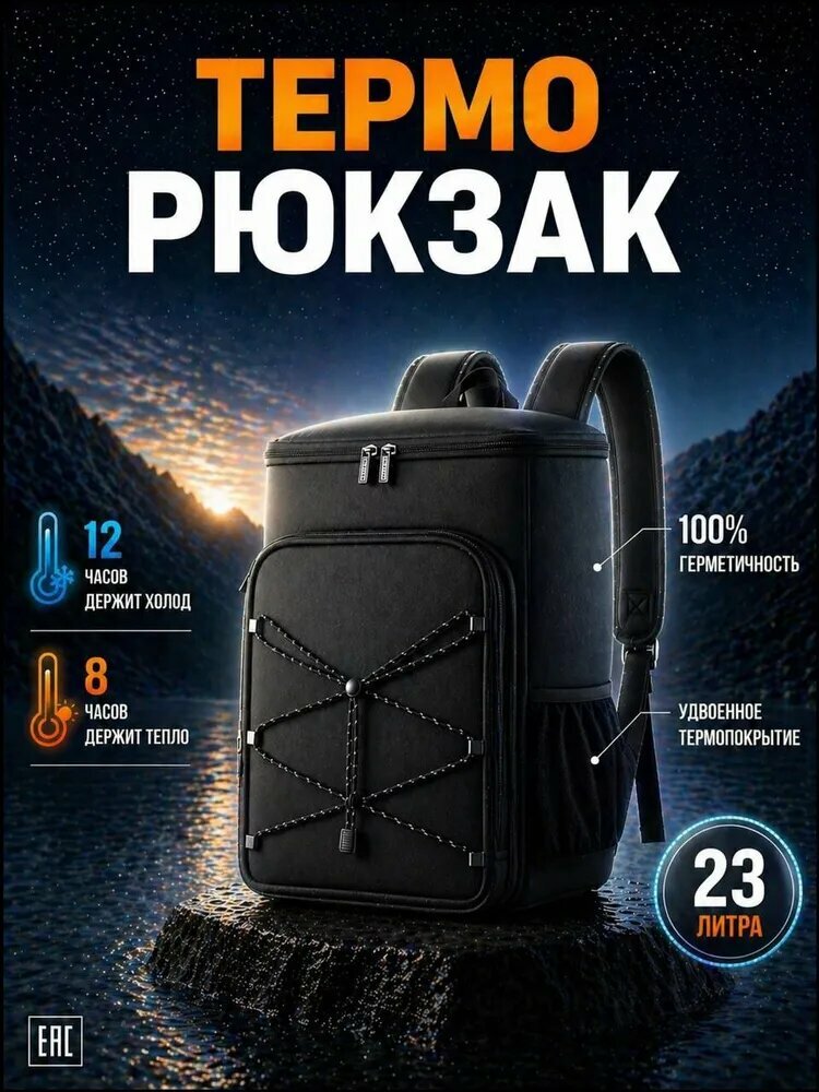 Терморюкзак WeYoung (термосумка изотермическая)/23 л/42*29*19 см, черный