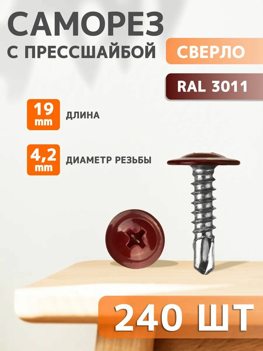 Саморез, пресс-шайба, полусферический, сверло, 4,2x19 мм, RAL 3011, красно-коричневый
