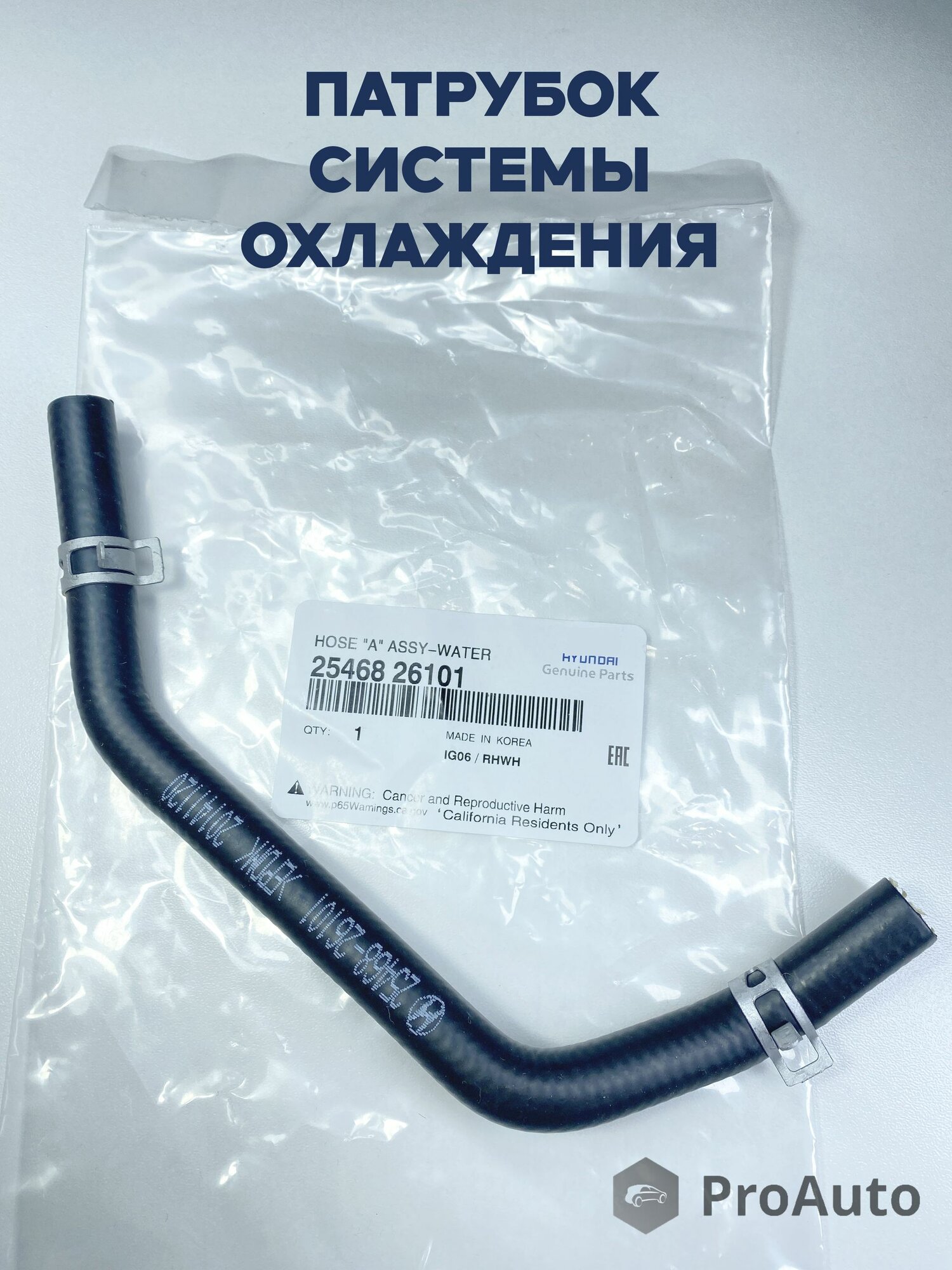 Патрубок системы охлаждения Хендай / Киа 2546826101 Hyundai Accent, Getz, Elantra XD, Kia Rio II, Cerato LD