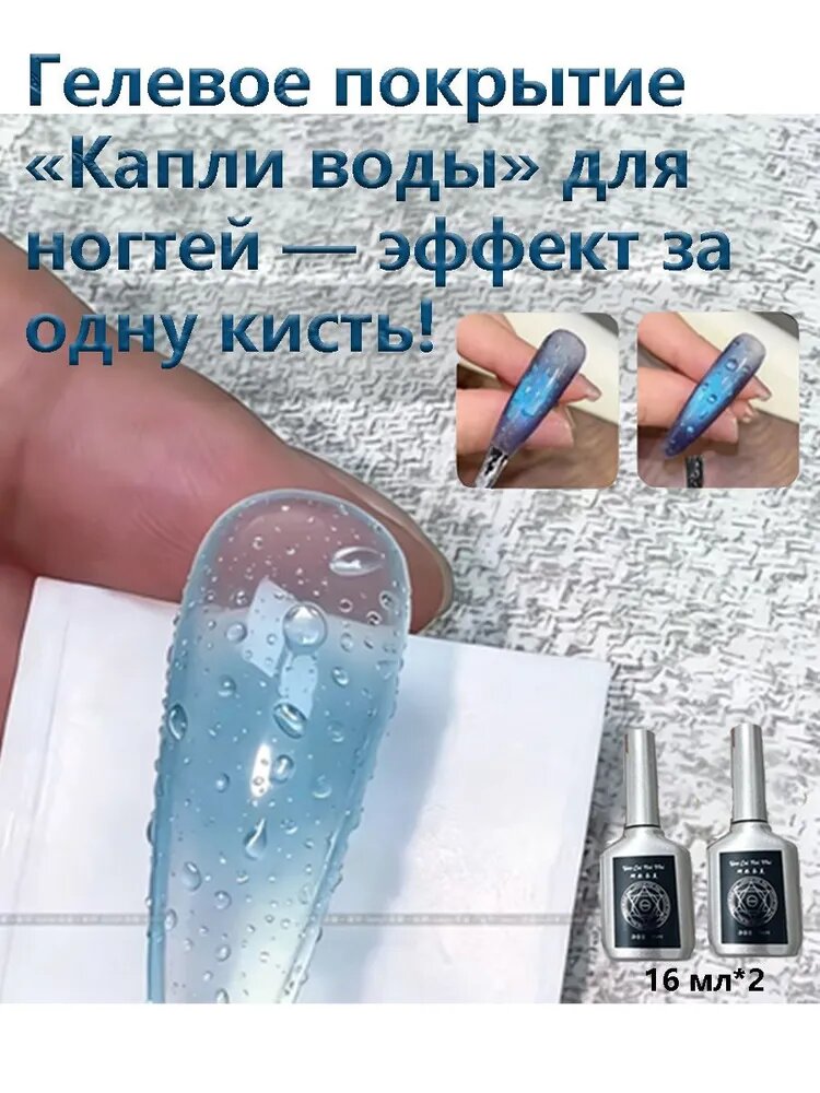 Гелевое покрытие Капли воды для ногтей эффект за одну кисть!