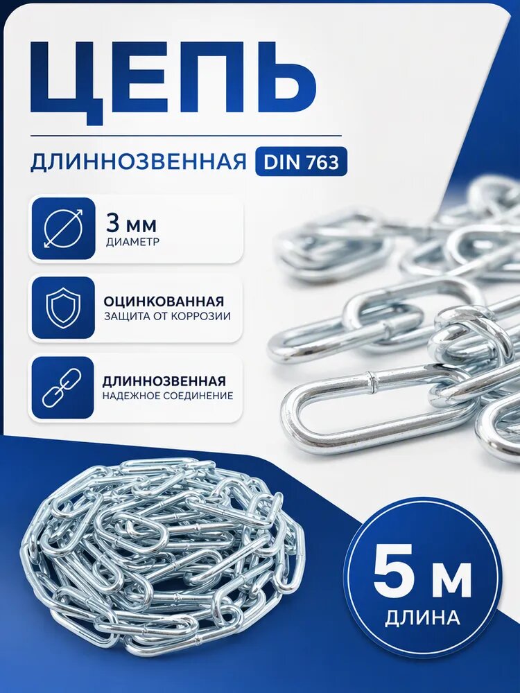 Цепь 3 мм 5 м, оцинкованная, длиннозвенная DIN 763