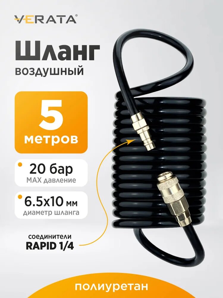Шланг для компрессора воздушного, спиральный, 5 м, 6х8 мм, с быстросъёмами