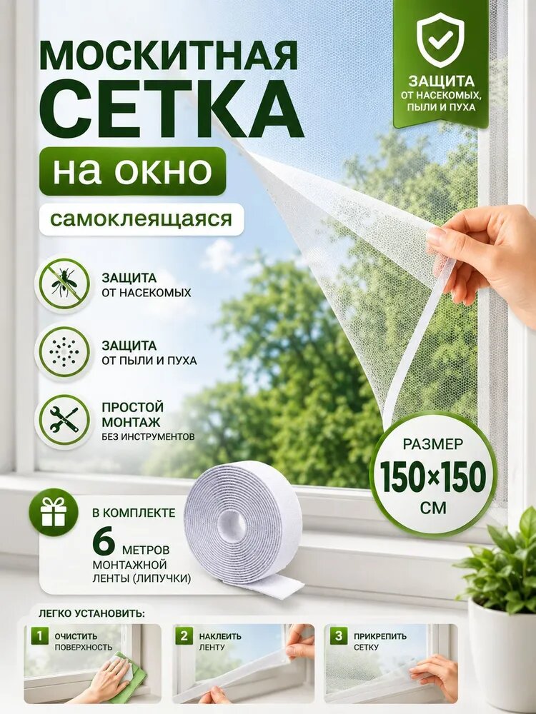 Сетка москитная на окно самоклеящаяся