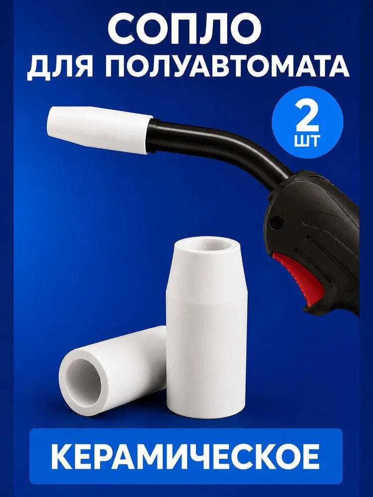 Сопло для полуавтомата керамическое с газом MIG/MAG, 2 шт
