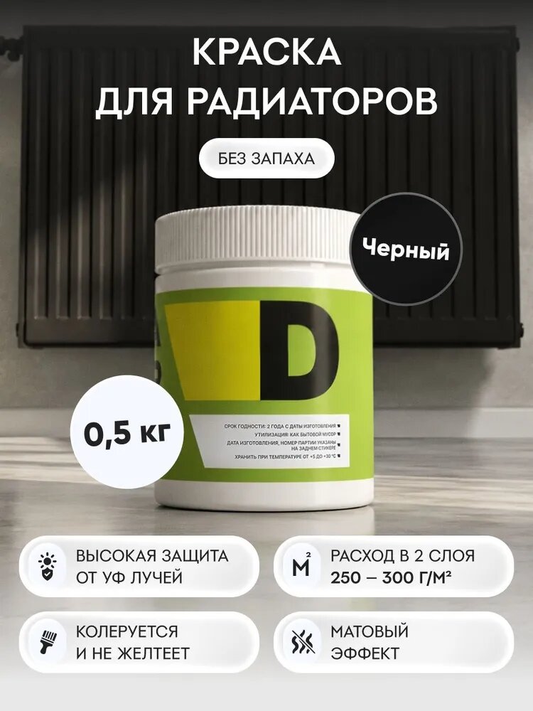 Краска по металлу черная без запаха, для батарей и радиаторов 0,5 кг