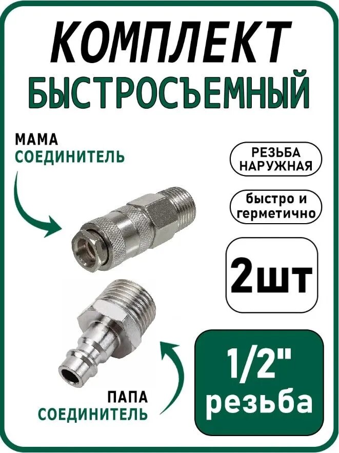 Комплект быстросъемный с наружной резьбой 1/2"M + Штуцер 1/2М