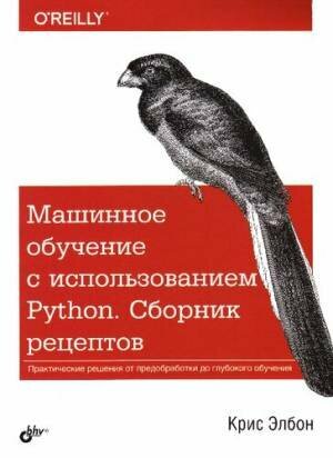 Машинное обучение с использованием Python. Сборник рецептов Reprinted books
