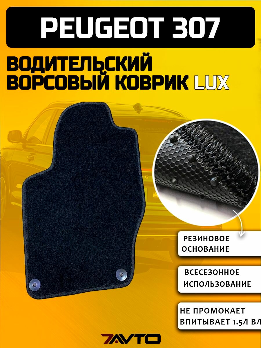Водительский ворсовый коврик LUX на Peugeot 307 2001-2008 / Пежо 307