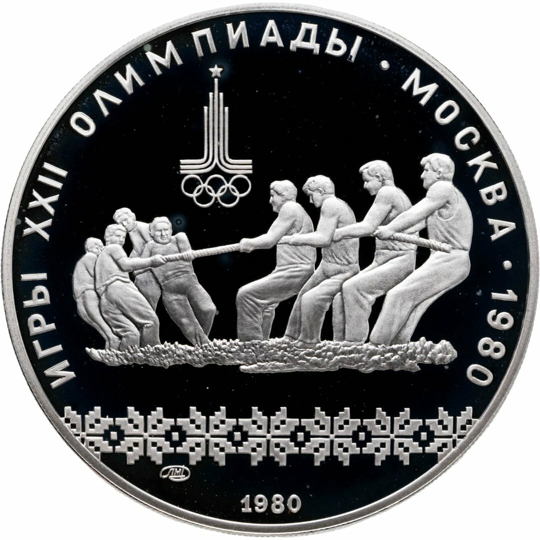 10 рублей 1980 ЛМД "XXII летние Олимпийские игры 1980 в Москве: Перетягивание каната", Серебро 900, в сохранности Proof
