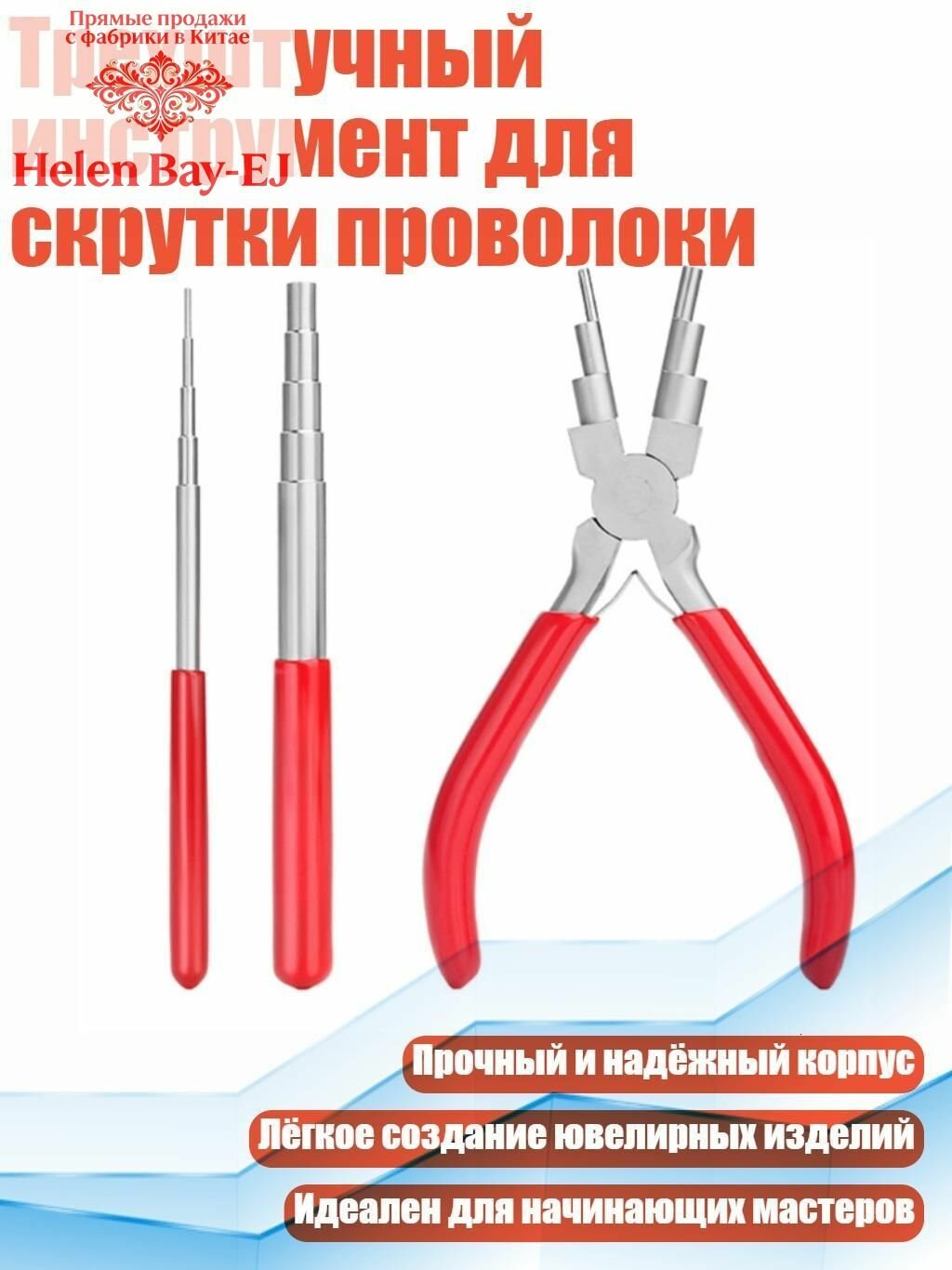 Трехштучный инструмент для скрутки проволоки, красный