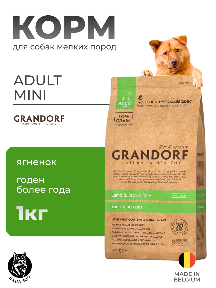 Grandorf Adult Mini (Ягненок, индейка), 1 кг