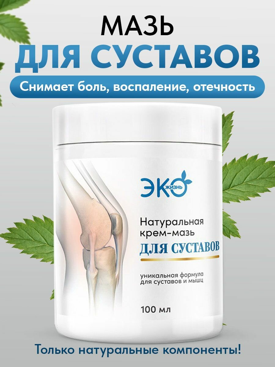 Мазь для суставов, 100 мл /Мазь для суставов обезболивающая, мышц, спины и тела, восстанавливающая.