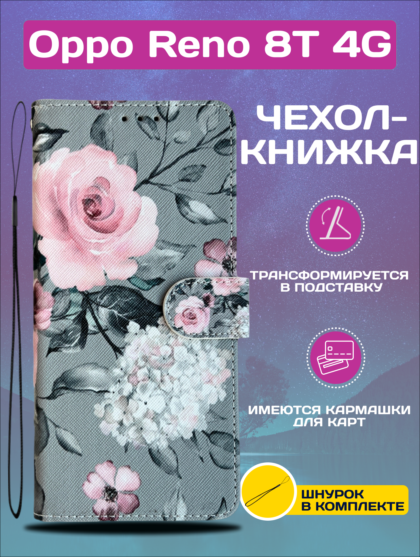 Чехол книжка wallet case для Oppo Reno 8T 4G / Оппо Рено 8Т 4G с рисунком (Розы на сером)