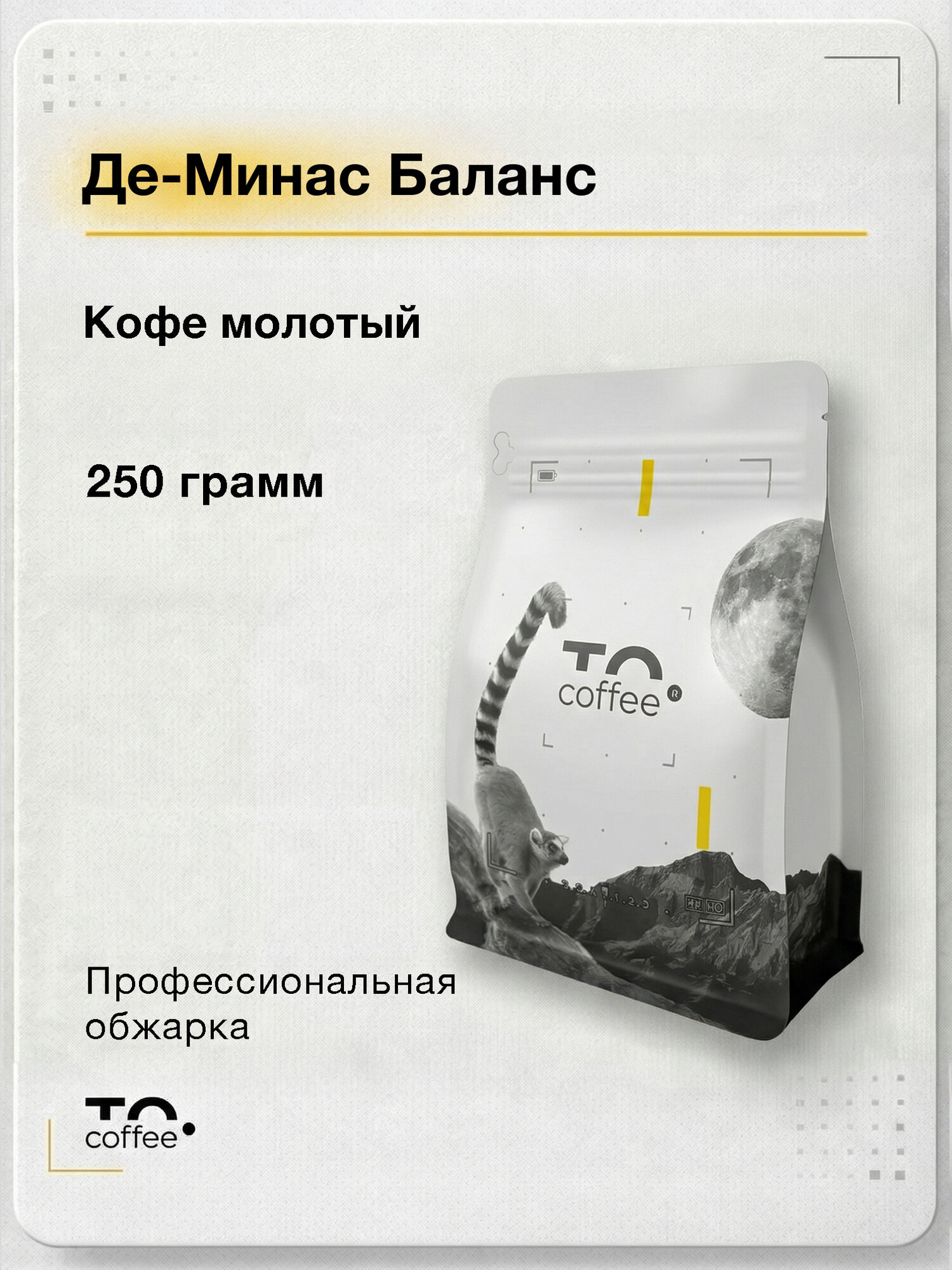 Кофе жареный молотый Де-Минас Баланс 250 г