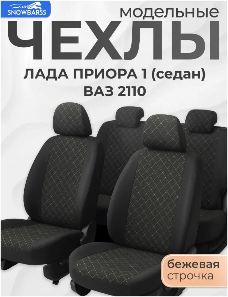 Чехлы на сиденья автомобиля Лада Приора тканевые модельные полный комплект на весь салон