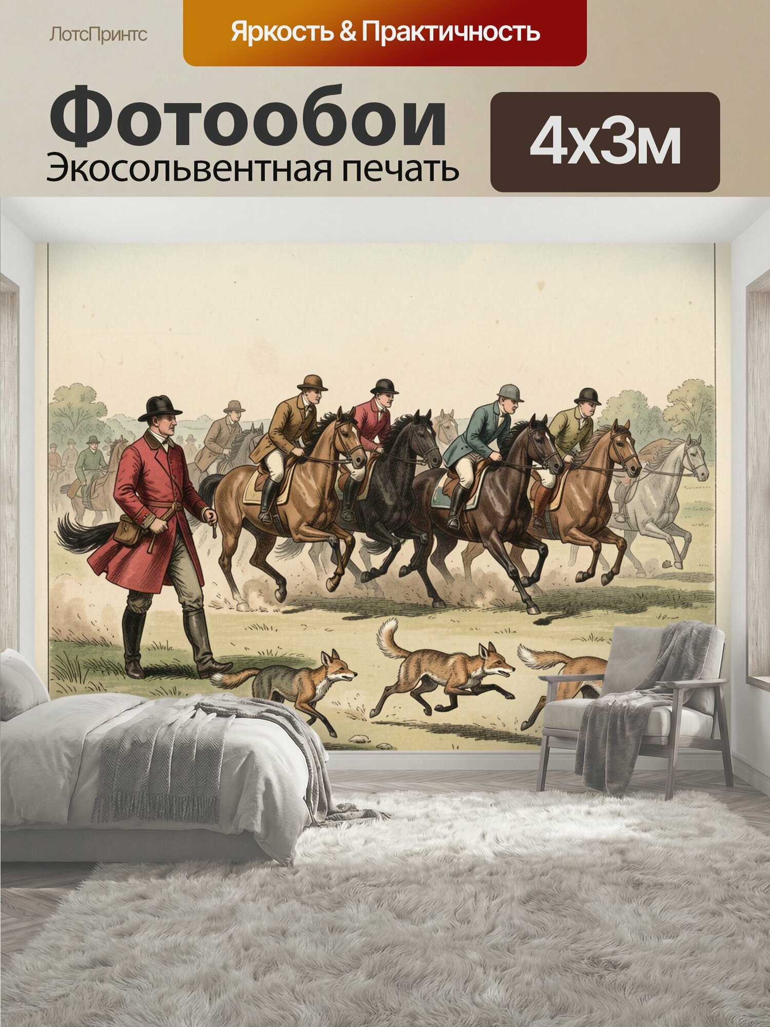 Фотообои "Охота на лошадях с лисами. Аристократичная сцена верховой погони в винтажной иллюстрации: всадники в ярких сюртуках, бегущие лошади." 400x300 см. экосольвентная печать