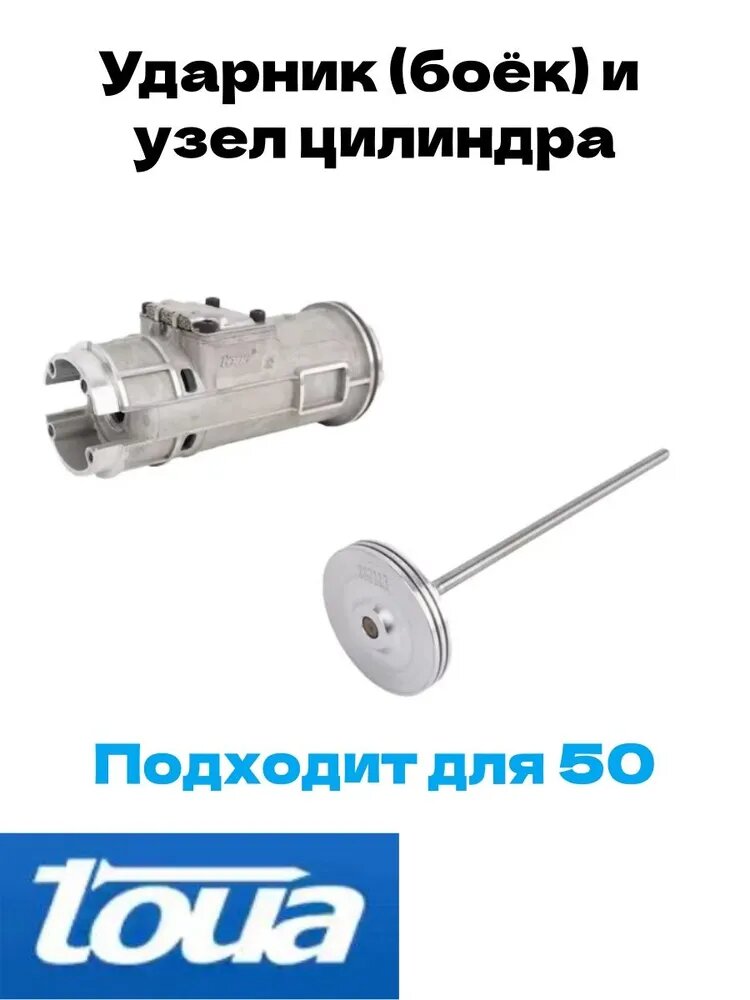 Запасной комплект ударник и цилиндр для степлера Toua GSN50 полный набор