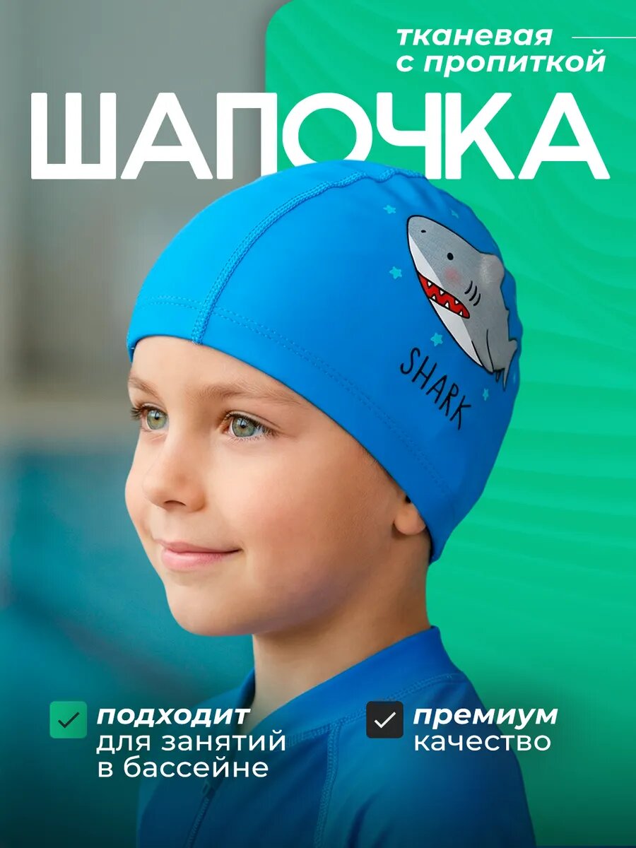 Шапочка для плавания детская в бассейн