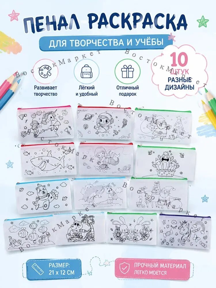 Набор пеналов для раскрашивания своими руками, 10 шт, случайный дизайн