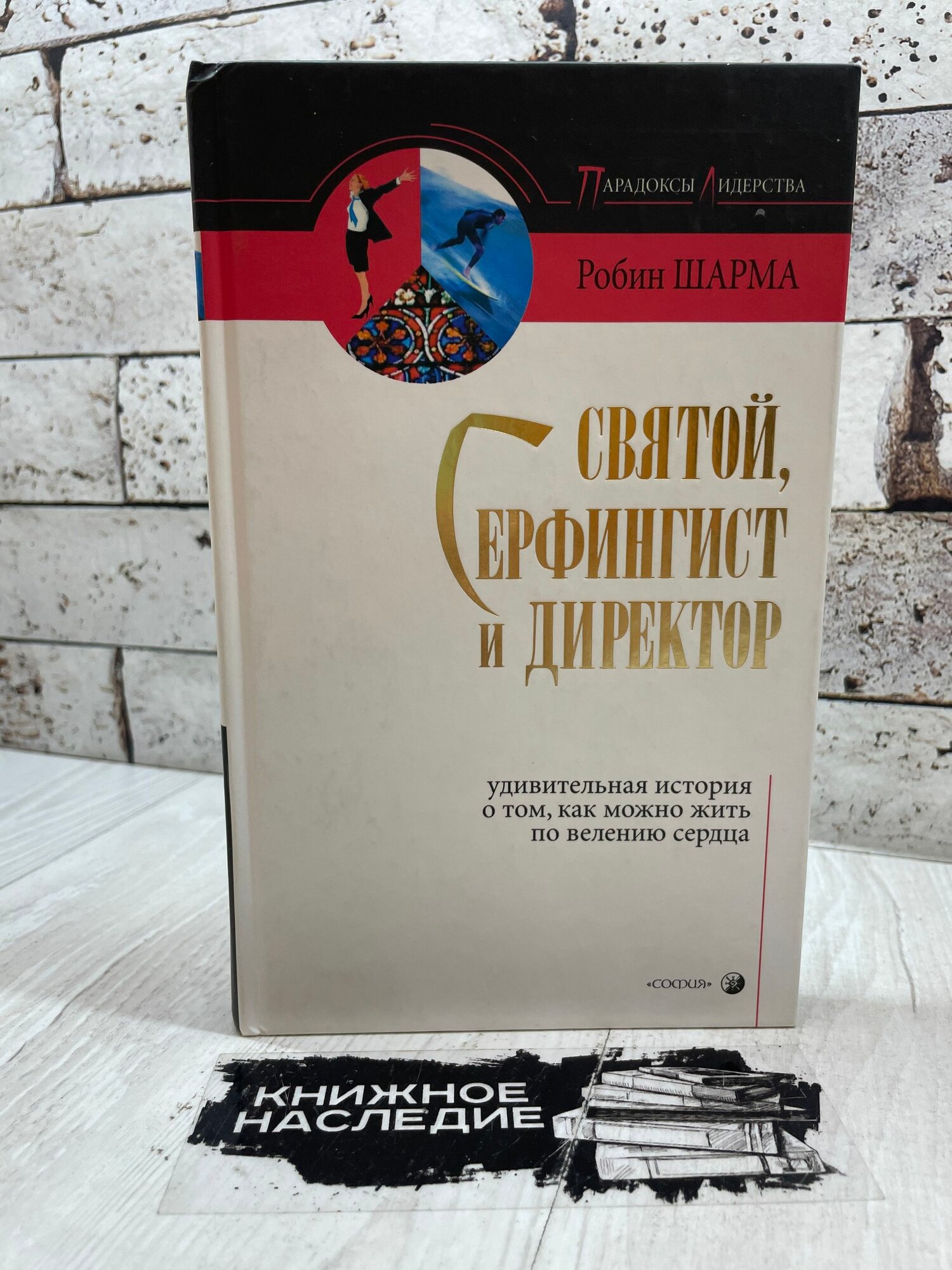 Шарма Робин. Святой, Серфингист и Директор София 2006г