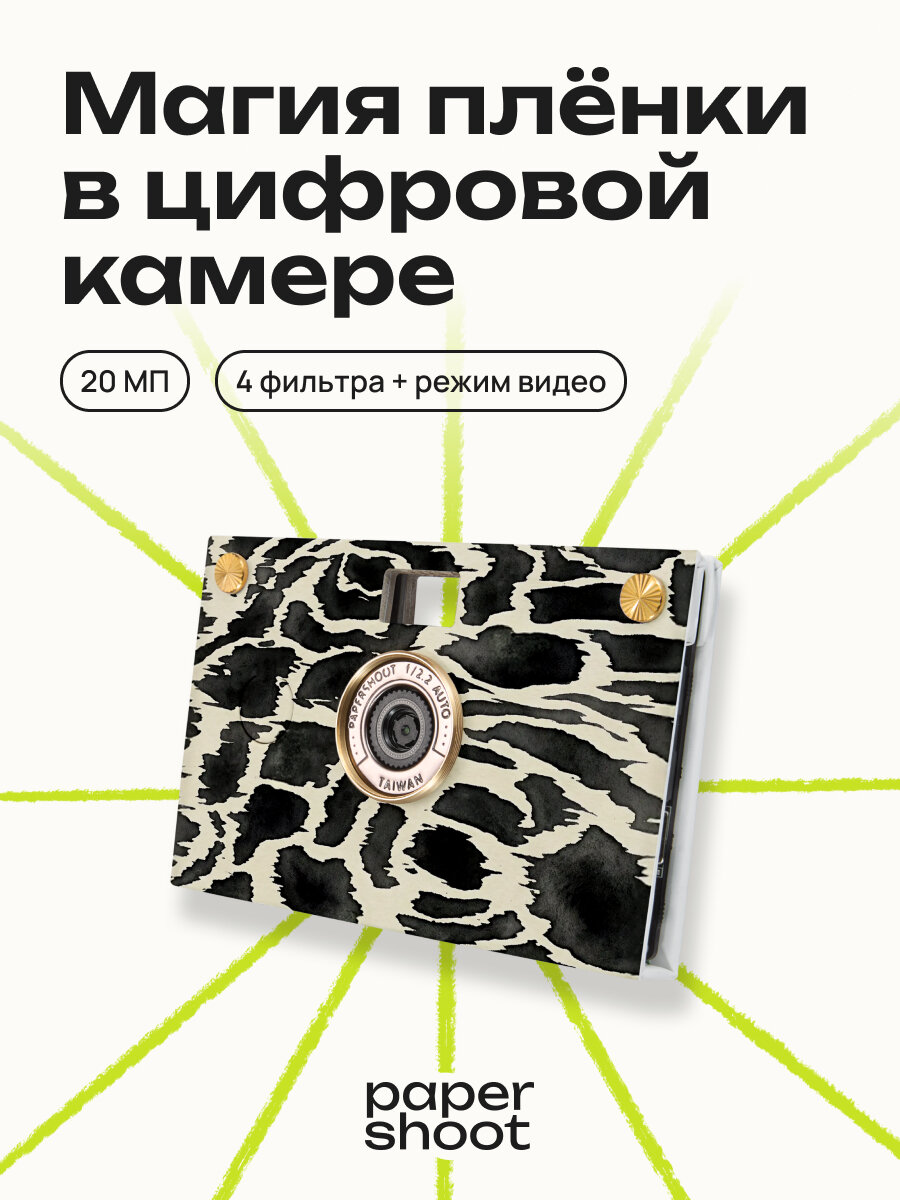 Компактный фотоаппарат PaperShoot Зебра