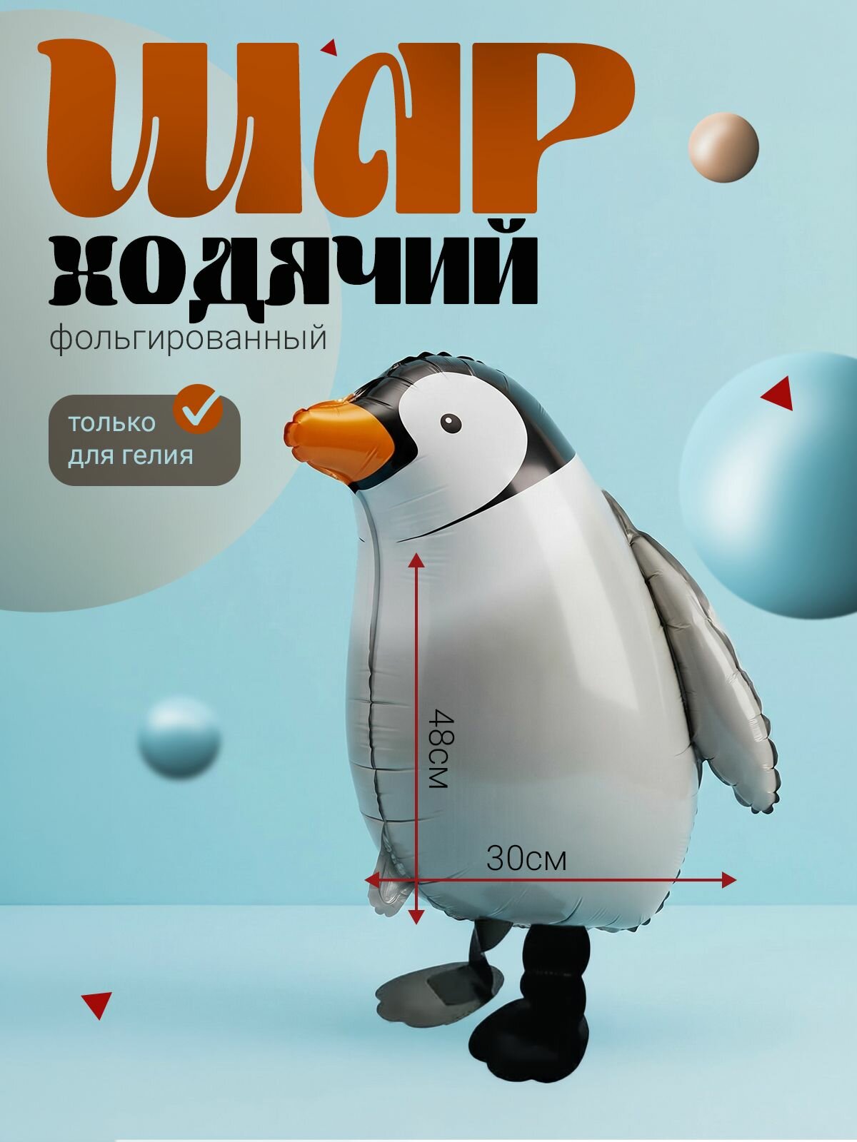 Воздушный шар фольгированный-фигура ходячая "Пингвин"