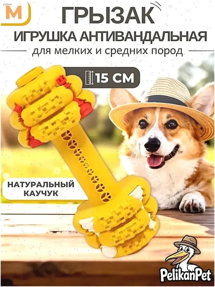 Игрушка для собак средних и мелких пород Прочная Гантель грызак антивандальная Pelikan 15 см.-HU