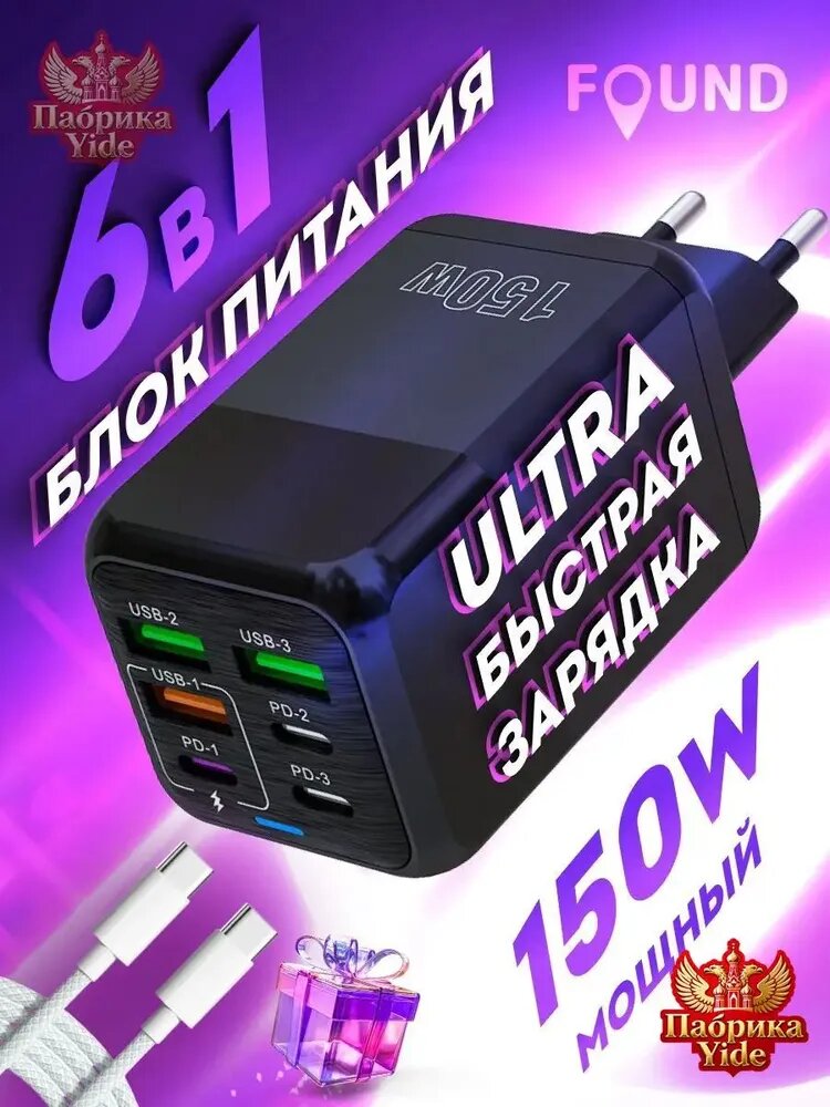 Зарядное устройство для телефона 150 W быстрая зарядка. Адаптер питания Type-C и USB. блок питания для телефона
