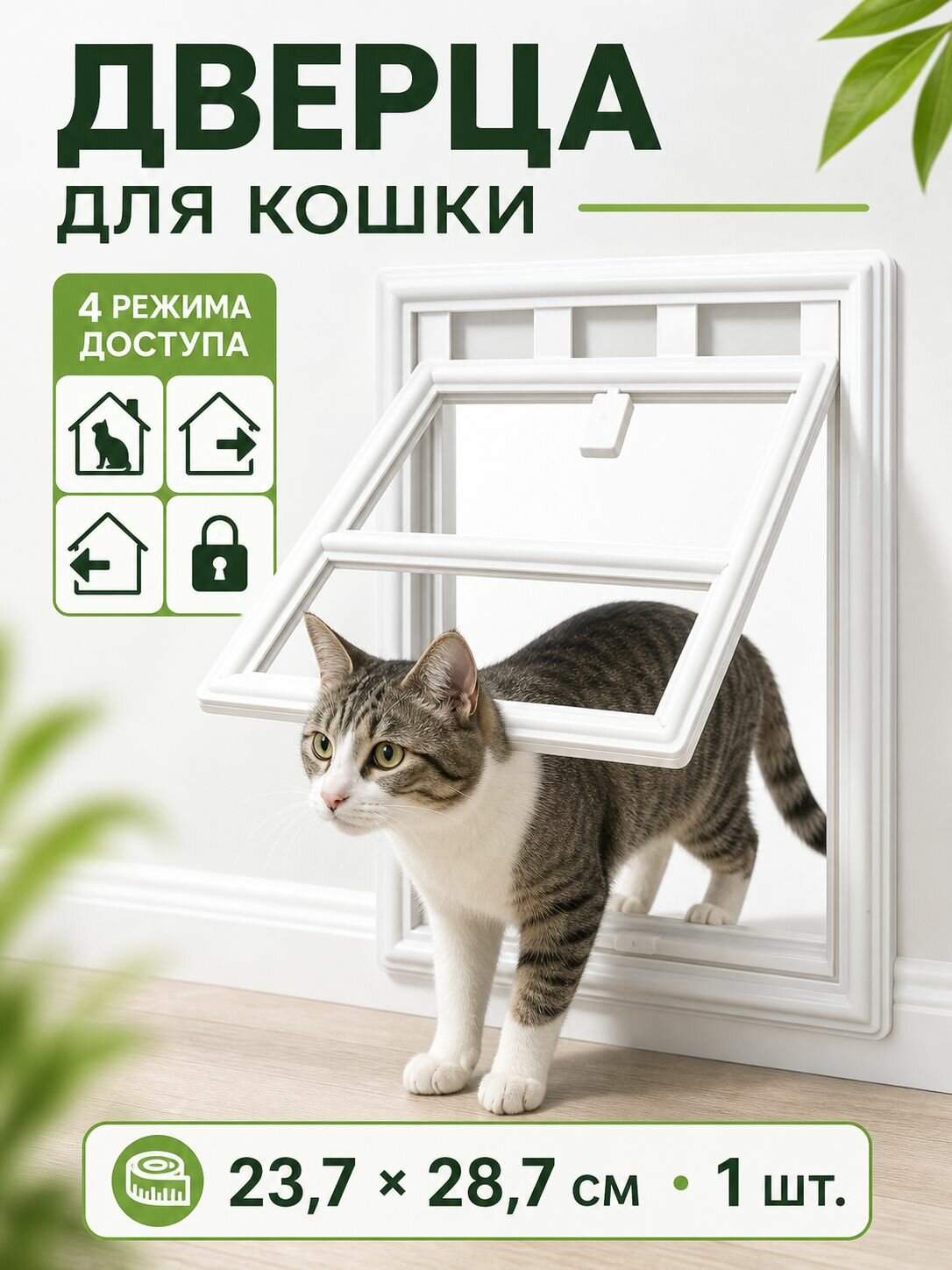 Дверца для кошки в москитную сетку, пластиковая, 4 режима доступа, белая, 23,7 28,7 см, 1 шт. кошачий лаз кошачья дверь