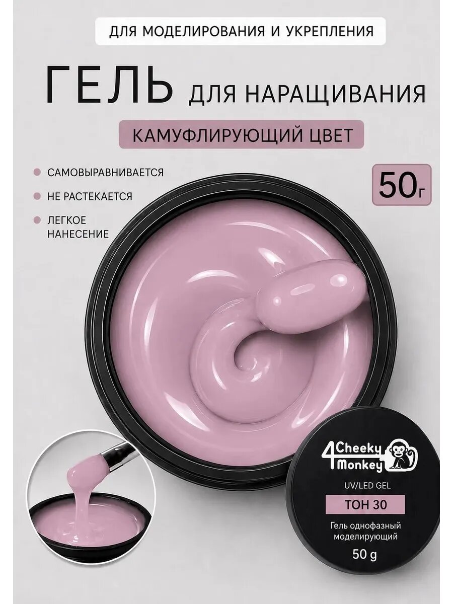 Гель для наращивания ногтей моделирующий, камуфлирующий 30