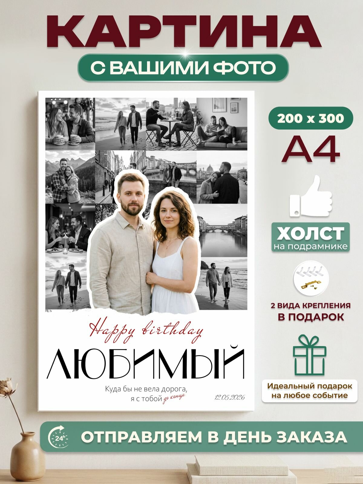 Картина Foto-stils "С днём рождения, любимый", на холсте, 20x30 см