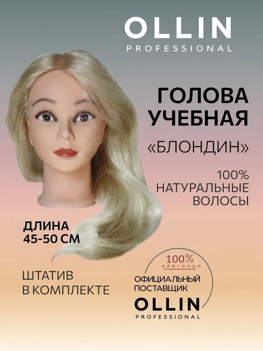 Ollin Professional Голова учебная Блондин длина волос 45/50 см, 100% натуральные волосы, штатив в комплекте, 1 шт