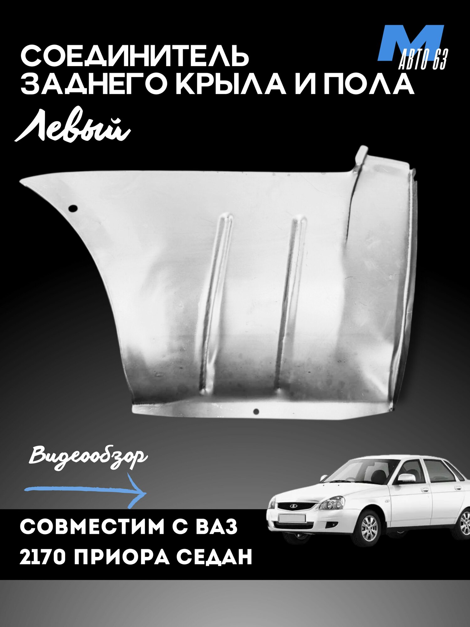 Соединитель заднего крыла и пола левый совместим с Лада 2170 Приора