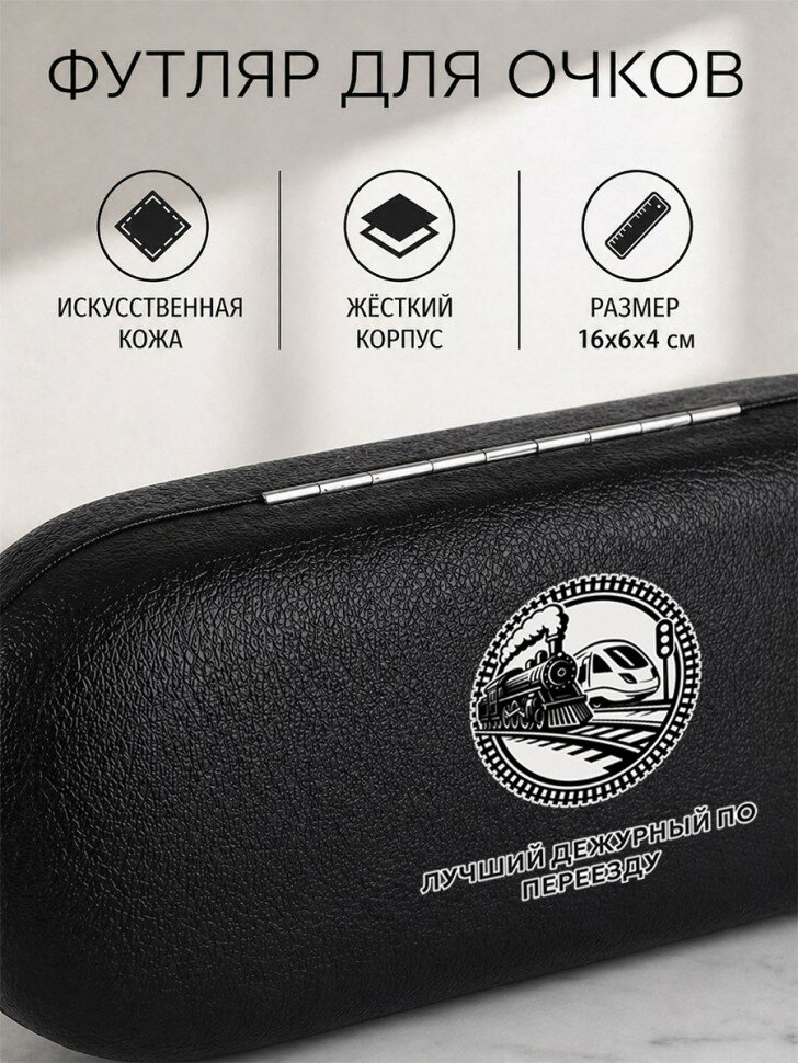 Футляр для очков с надписью "лучший Дежурный по переезду"