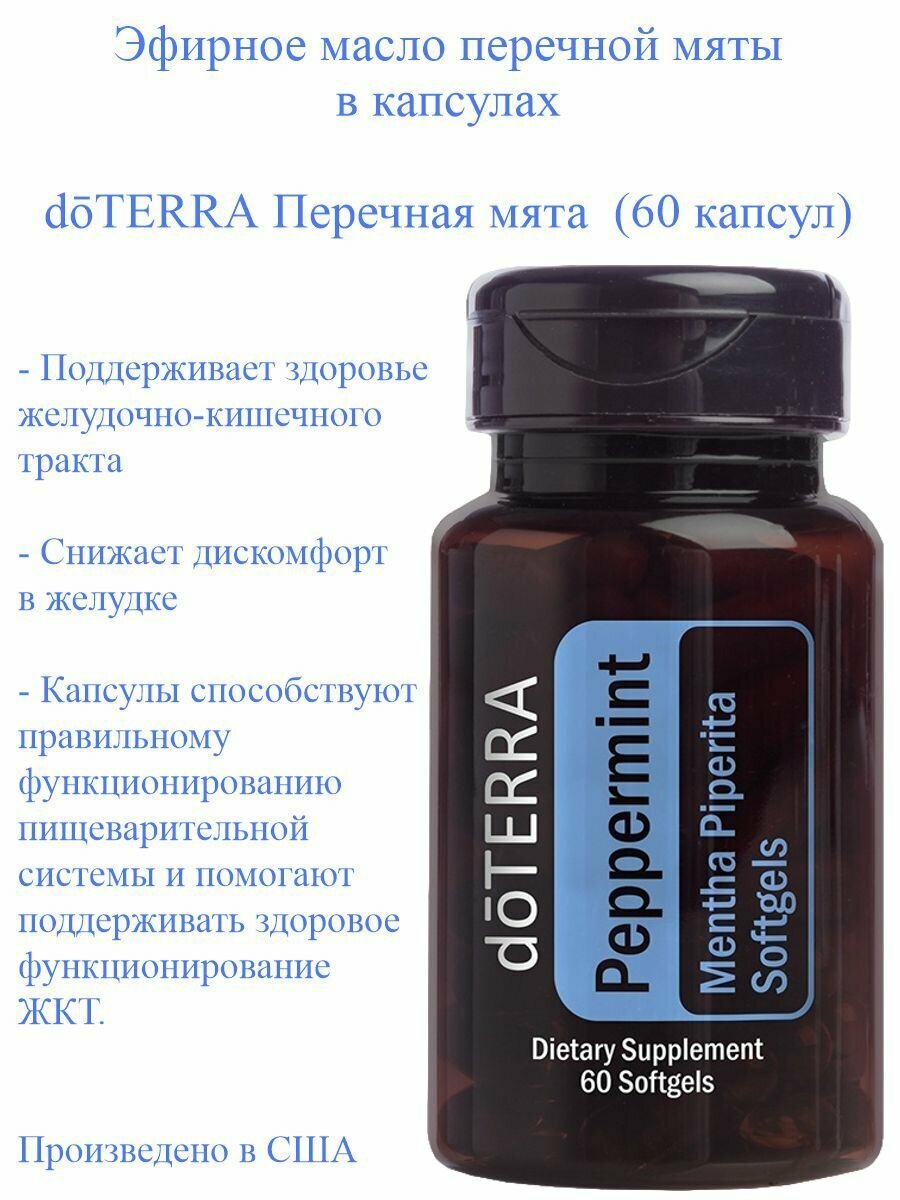 Капсулы doTERRA Перечная мята (Peppermint) для поддержки пищеварения, США, 60 капсул