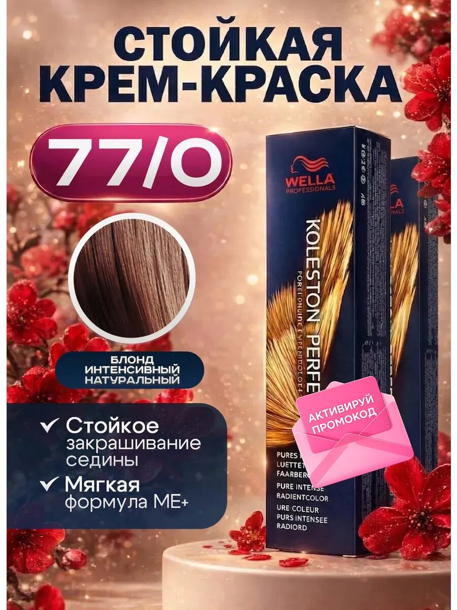 Профессиональная краска для волос велла колестон 77/0