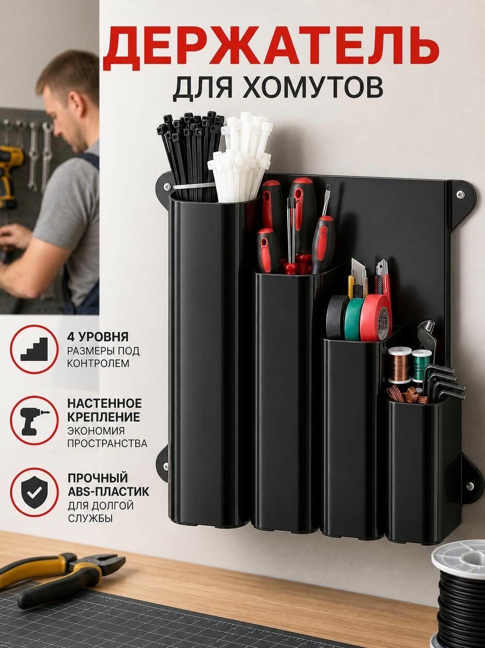 Настенная полка для хранения кабельных стяжек