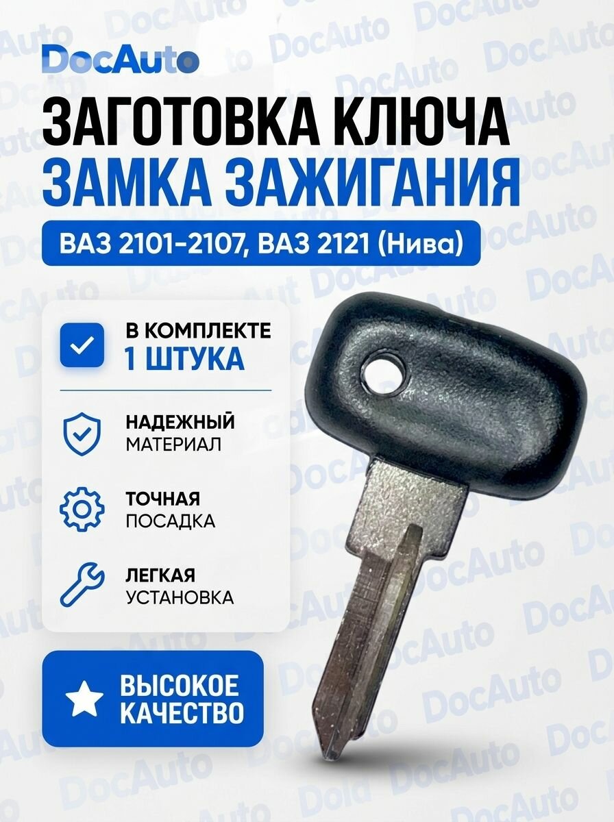 Заготовка ключа замка зажигания ВАЗ 2101-2107, 2121 Нива