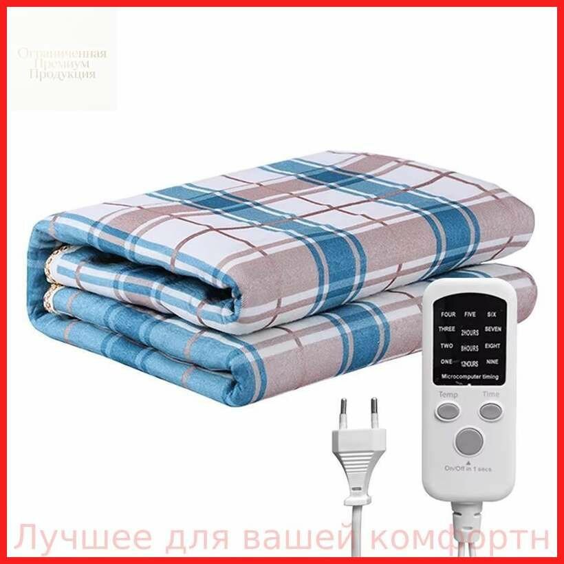 Электроодеяло 150x180 см, 10 Вт