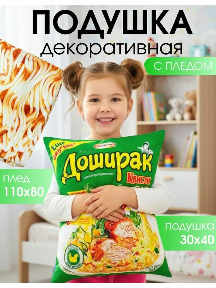 Лапша Доширак - мягкая игрушка подушка с пледом