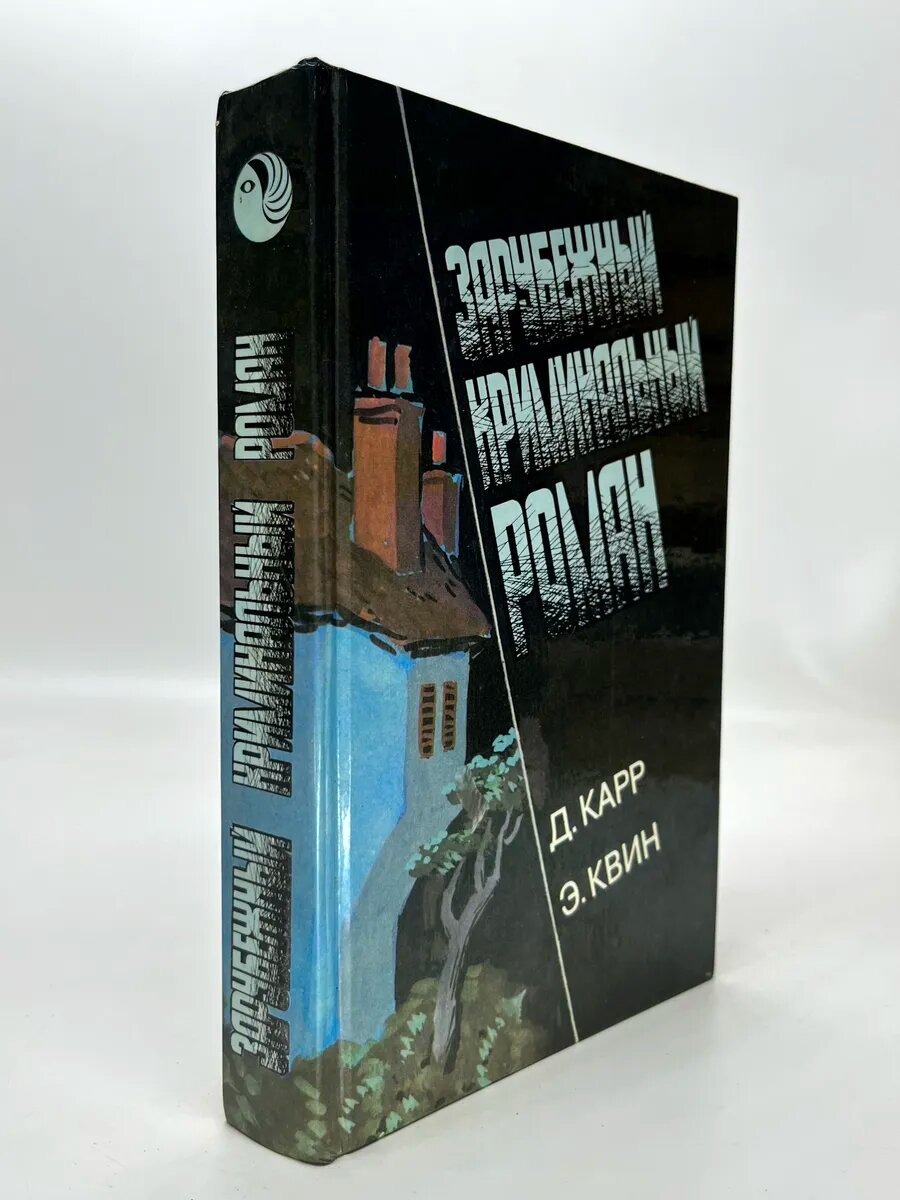 Джон Диксон Карр, Эллери Квин. Зарубежный криминальный роман