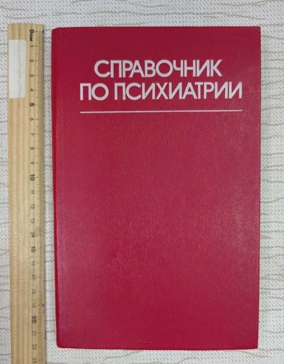 Справочник по психиатрии